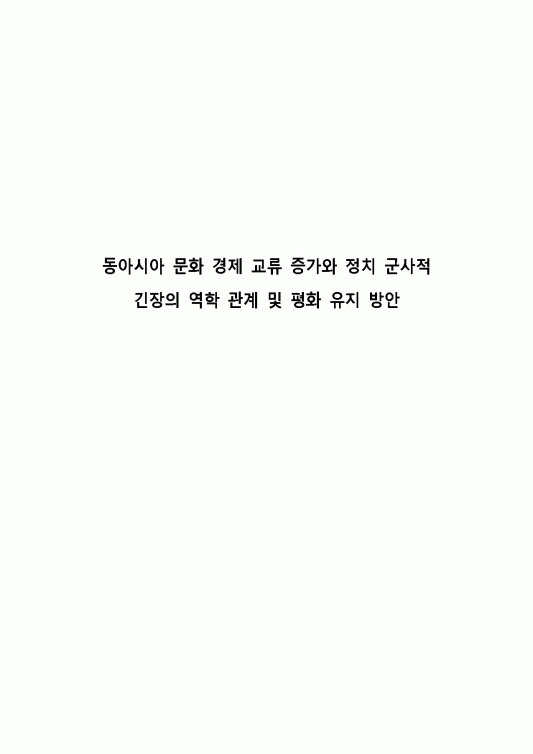 동아시아 문화 경제 교류 증가와 정치 군사적 긴장의 역학 관계 및 평화 유지 방안