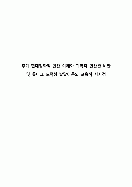 후기 현대철학적 인간 이해와 과학적 인간관 비판 및 콜버그 도덕성 발달이론의 교육적 시사점