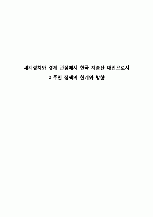 세계정치와 경제 관점에서 한국 저출산 대안으로서 이주민 정책의 한계와 방향