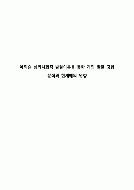 에릭슨 심리사회적 발달이론을 통한 개인 발달 경험 분석과 현재에의 영향