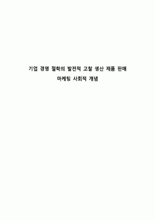 기업 경영 철학의 발전적 고찰 생산 제품 판매 마케팅 사회적 개념