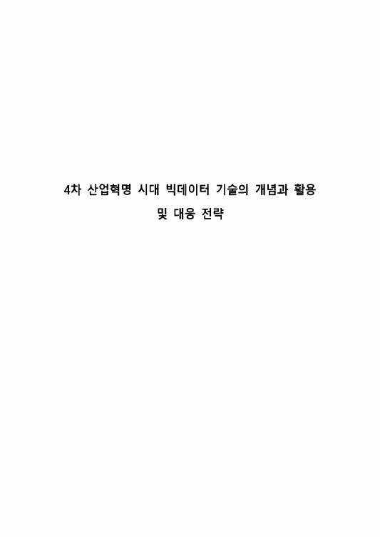 4차 산업혁명 시대 빅데이터 기술의 개념과 활용 및 대응 전략