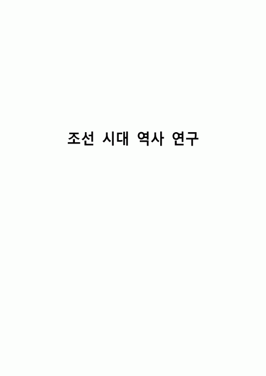 조선 시대 역사 연구