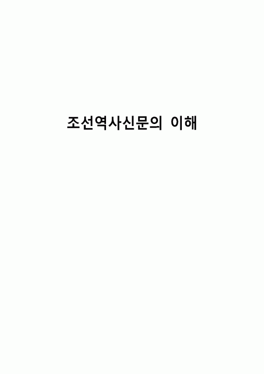 조선역사신문의 이해