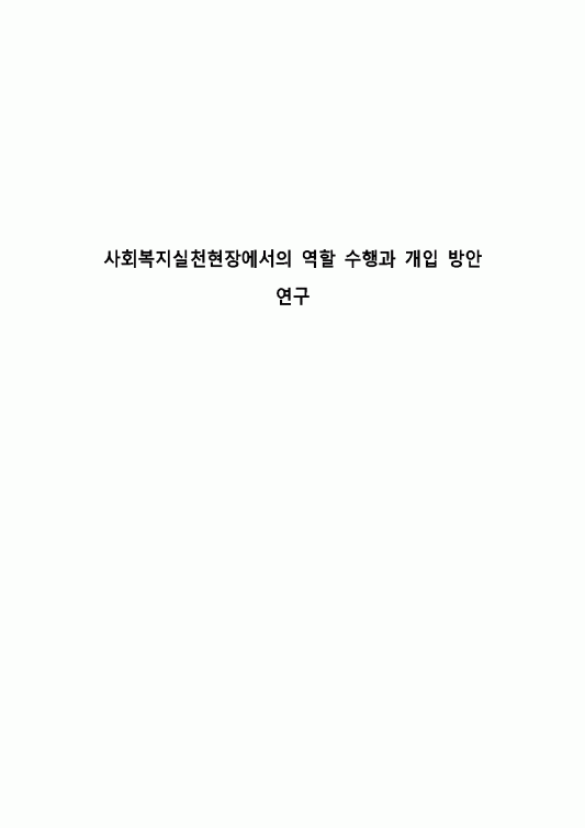 사회복지실천현장에서의 역할 수행과 개입 방안 연구