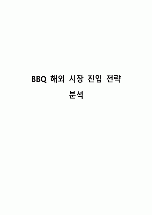 BBQ 해외 시장 진입 전략 분석