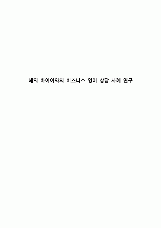 해외 바이어와의 비즈니스 영어 상담 사례 연구