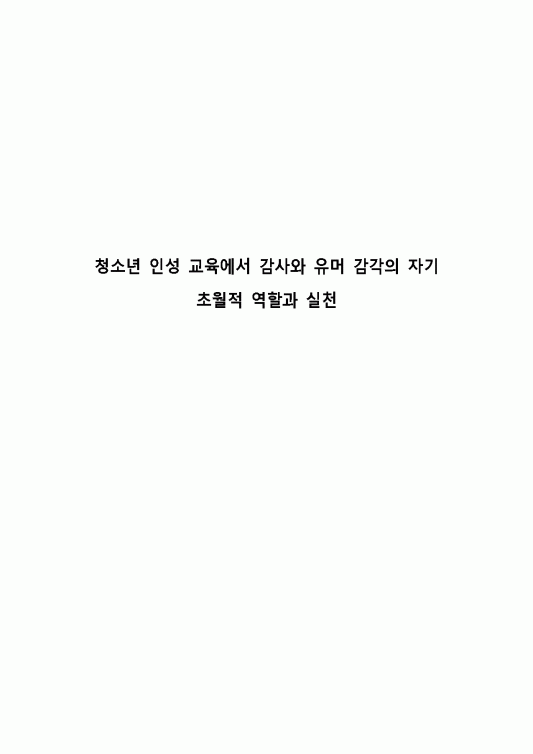 청소년 인성 교육에서 감사와 유머 감각의 자기 초월적 역할과 실천