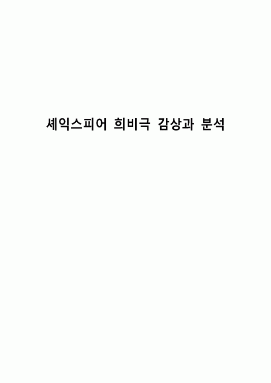 셰익스피어 희비극 감상과 분석