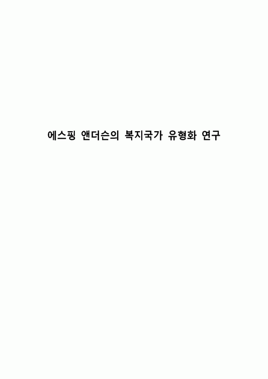 에스핑 앤더슨의 복지국가 유형화 연구