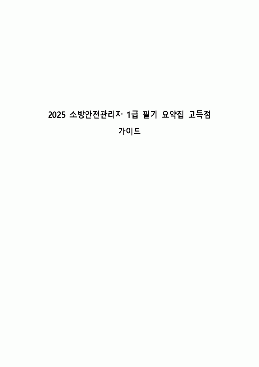 2025 소방안전관리자 1급 필기 요약집 고득점 가이드