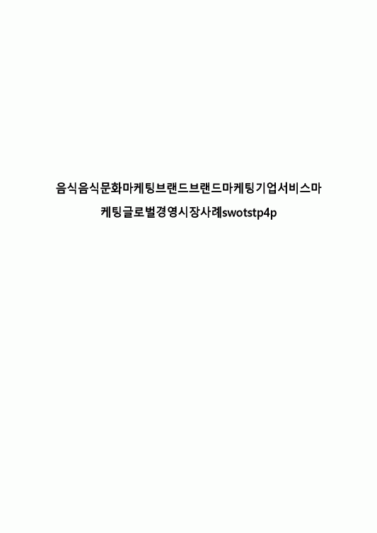 음식음식문화마케팅브랜드브랜드마케팅기업서비스마케팅글로벌경영시장사례swotstp4p