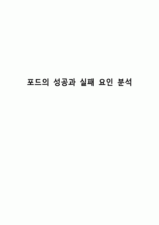 포드의 성공과 실패 요인 분석