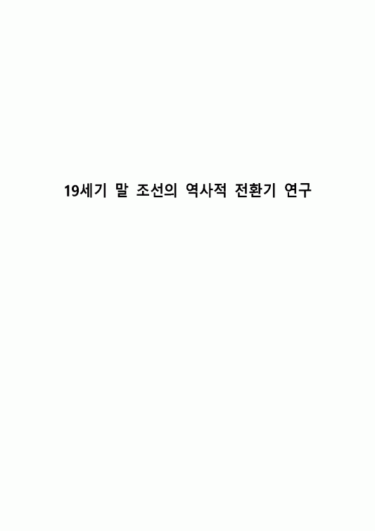 19세기 말 조선의 역사적 전환기 연구
