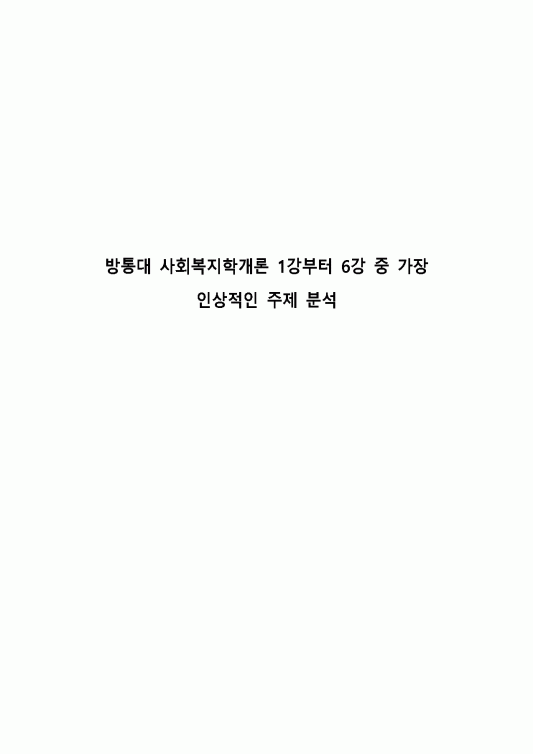 방통대 사회복지학개론 1강부터 6강 중 가장 인상적인 주제 분석