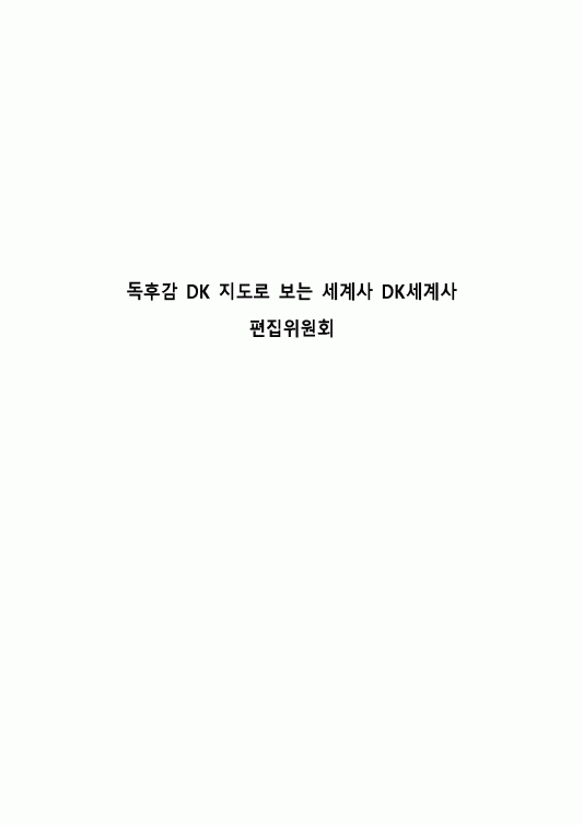 독후감 DK 지도로 보는 세계사 DK세계사 편집위원회