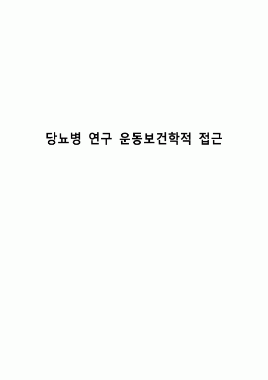당뇨병 연구 운동보건학적 접근