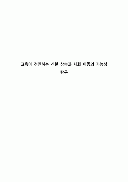 교육이 견인하는 신분 상승과 사회 이동의 가능성 탐구