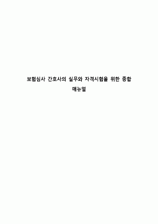 보험심사 간호사의 실무와 자격시험을 위한 종합 매뉴얼