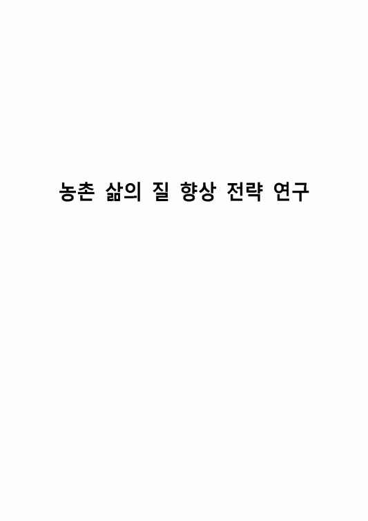 농촌 삶의 질 향상 전략 연구