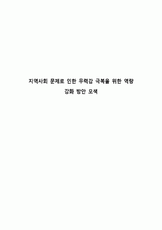 지역사회 문제로 인한 무력감 극복을 위한 역량 강화 방안 모색