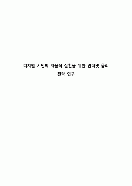 디지털 시민의 자율적 실천을 위한 인터넷 윤리 전략 연구