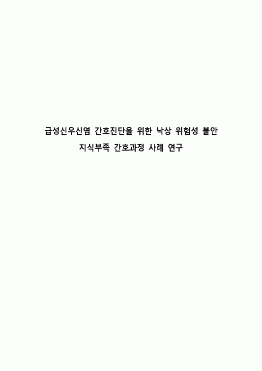 급성신우신염 간호진단을 위한 낙상 위험성 불안 지식부족 간호과정 사례 연구