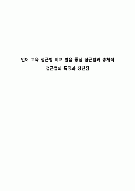 언어 교육 접근법 비교 발음 중심 접근법과 총체적 접근법의 특징과 장단점