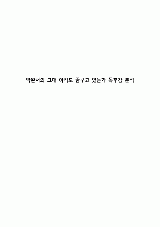 박완서의 그대 아직도 꿈꾸고 있는가 독후감 분석