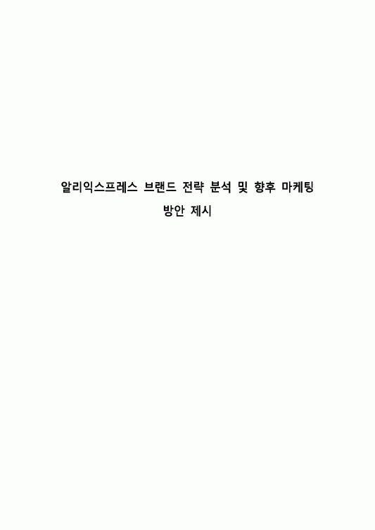 알리익스프레스 브랜드 전략 분석 및 향후 마케팅 방안 제시