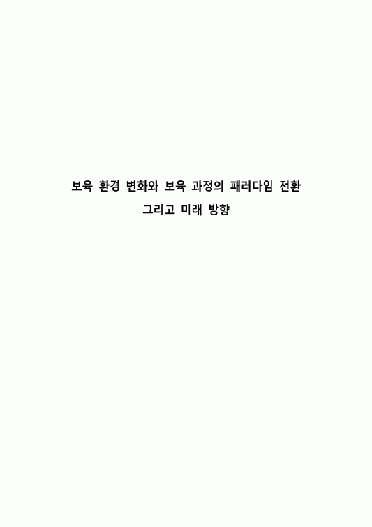 보육 환경 변화와 보육 과정의 패러다임 전환 그리고 미래 방향