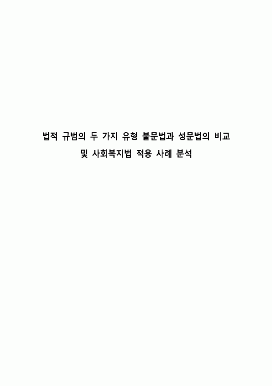 법적 규범의 두 가지 유형 불문법과 성문법의 비교 및 사회복지법 적용 사례 분석