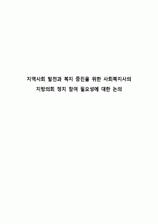 지역사회 발전과 복지 증진을 위한 사회복지사의 지방의회 정치 참여 필요성에 대한 논의