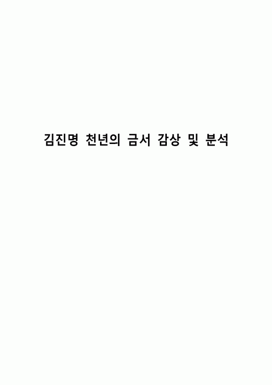 김진명 천년의 금서 감상 및 분석