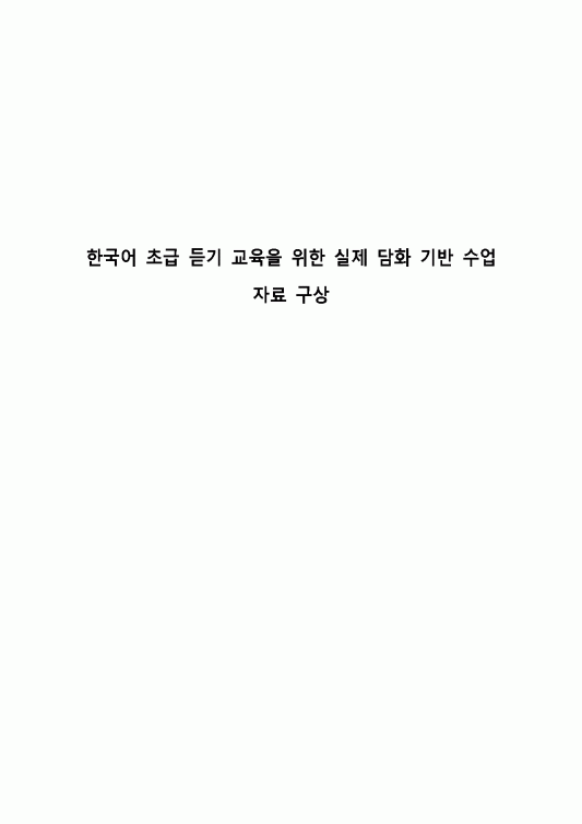 한국어 초급 듣기 교육을 위한 실제 담화 기반 수업 자료 구상