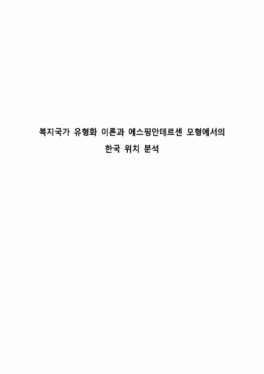 복지국가 유형화 이론과 에스핑안데르센 모형에서의 한국 위치 분석