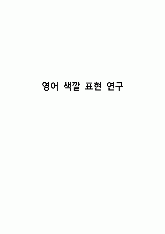 영어 색깔 표현 연구