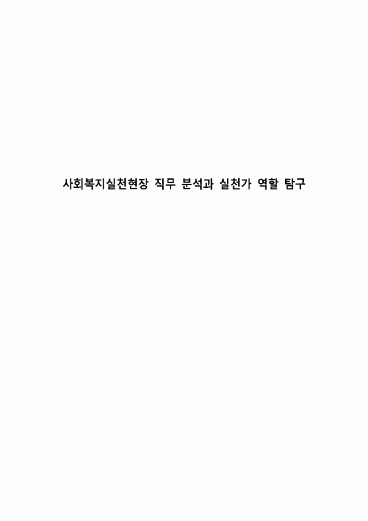 사회복지실천현장 직무 분석과 실천가 역할 탐구