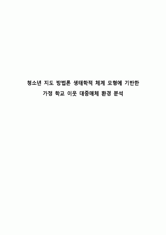 청소년 지도 방법론 생태학적 체계 모형에 기반한 가정 학교 이웃 대중매체 환경 분석