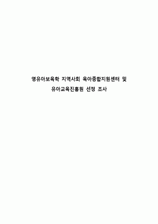 영유아보육학 지역사회 육아종합지원센터 및 유아교육진흥원 선정 조사