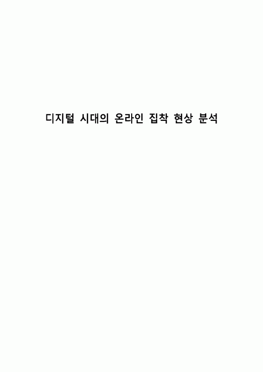 디지털 시대의 온라인 집착 현상 분석