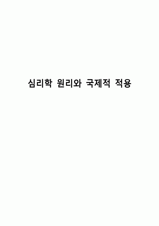 심리학 원리와 국제적 적용