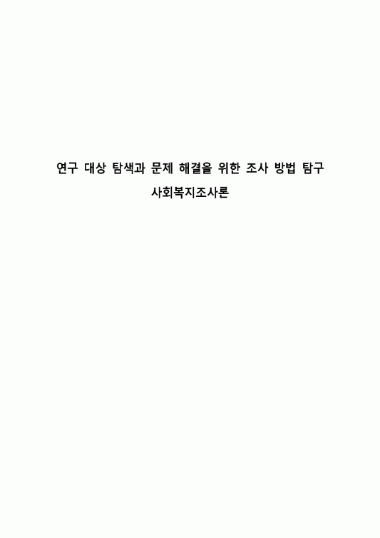 연구 대상 탐색과 문제 해결을 위한 조사 방법 탐구 사회복지조사론