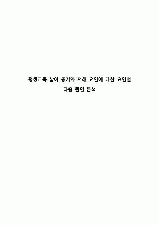 평생교육 참여 동기와 저해 요인에 대한 요인별 다중 원인 분석