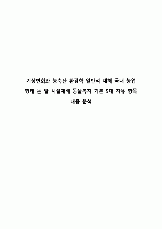 기상변화와 농축산 환경학 일반적 재해 국내 농업 형태 논 밭 시설재배 동물복지 기본 5대 자유 항목 내용 분석