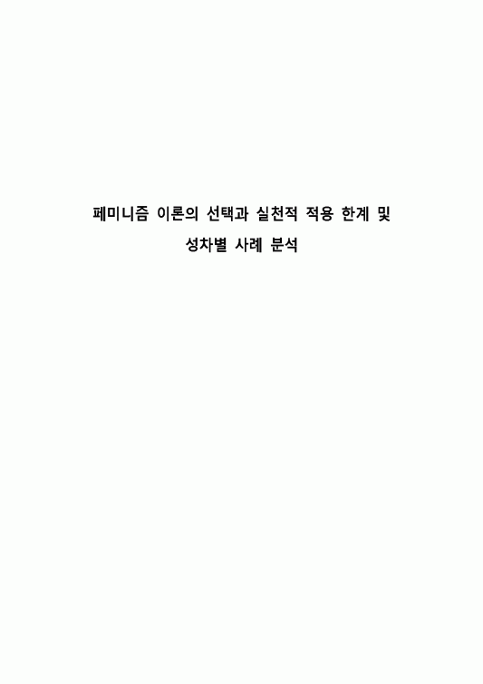 페미니즘 이론의 선택과 실천적 적용 한계 및 성차별 사례 분석