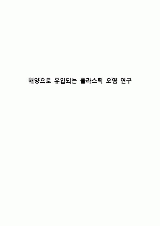 해양으로 유입되는 플라스틱 오염 연구