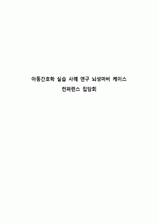 아동간호학 실습 사례 연구 뇌성마비 케이스 컨퍼런스 집담회