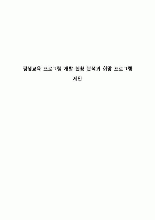 평생교육 프로그램 개발 현황 분석과 희망 프로그램 제안