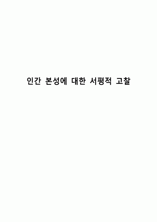 인간 본성에 대한 서평적 고찰
